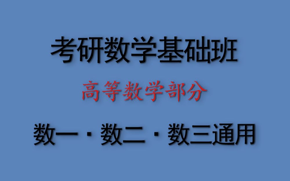 考研数学基础班·高等数学