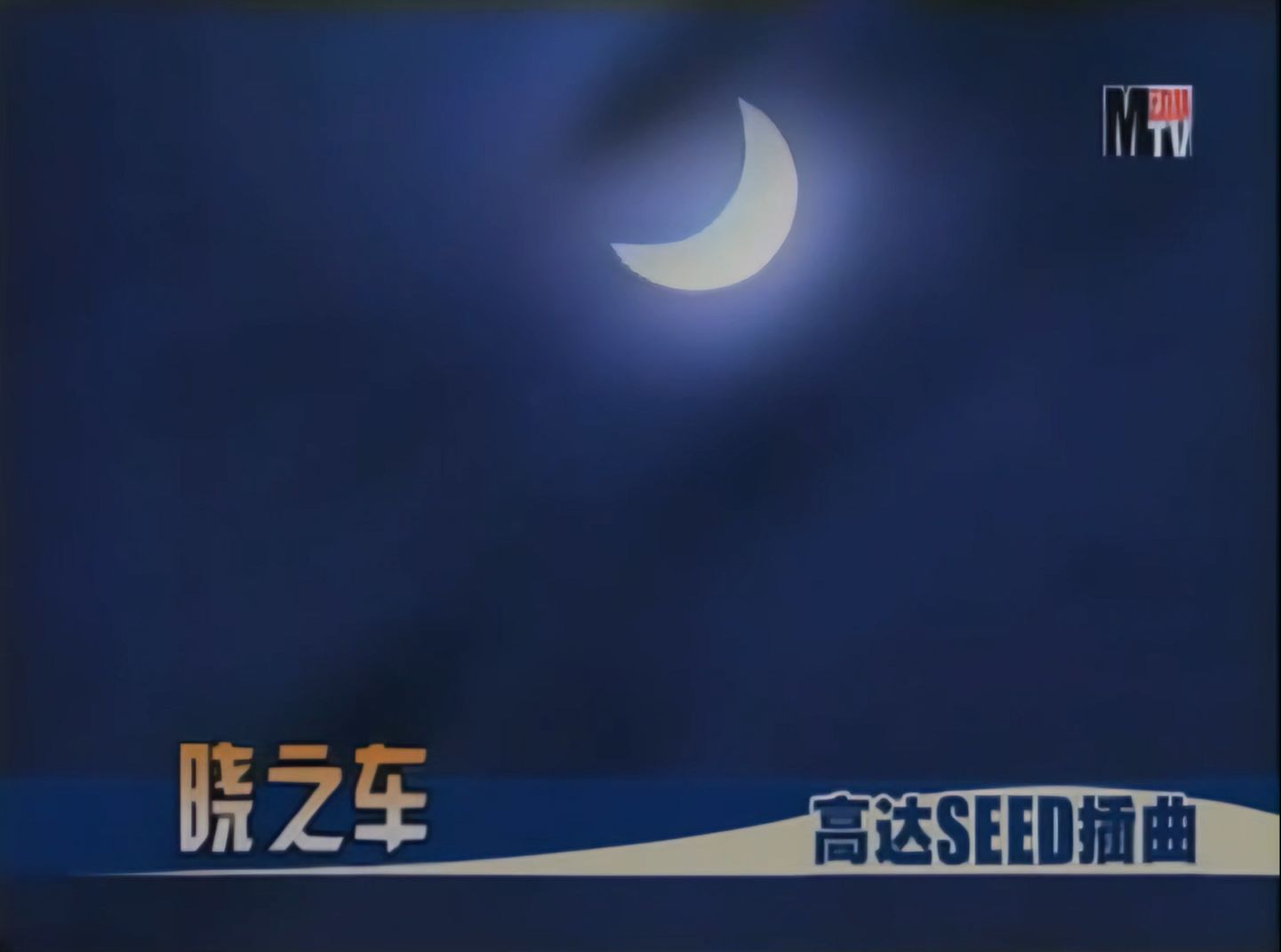 007.03.TV动画【高达SEED】插曲——晓之车