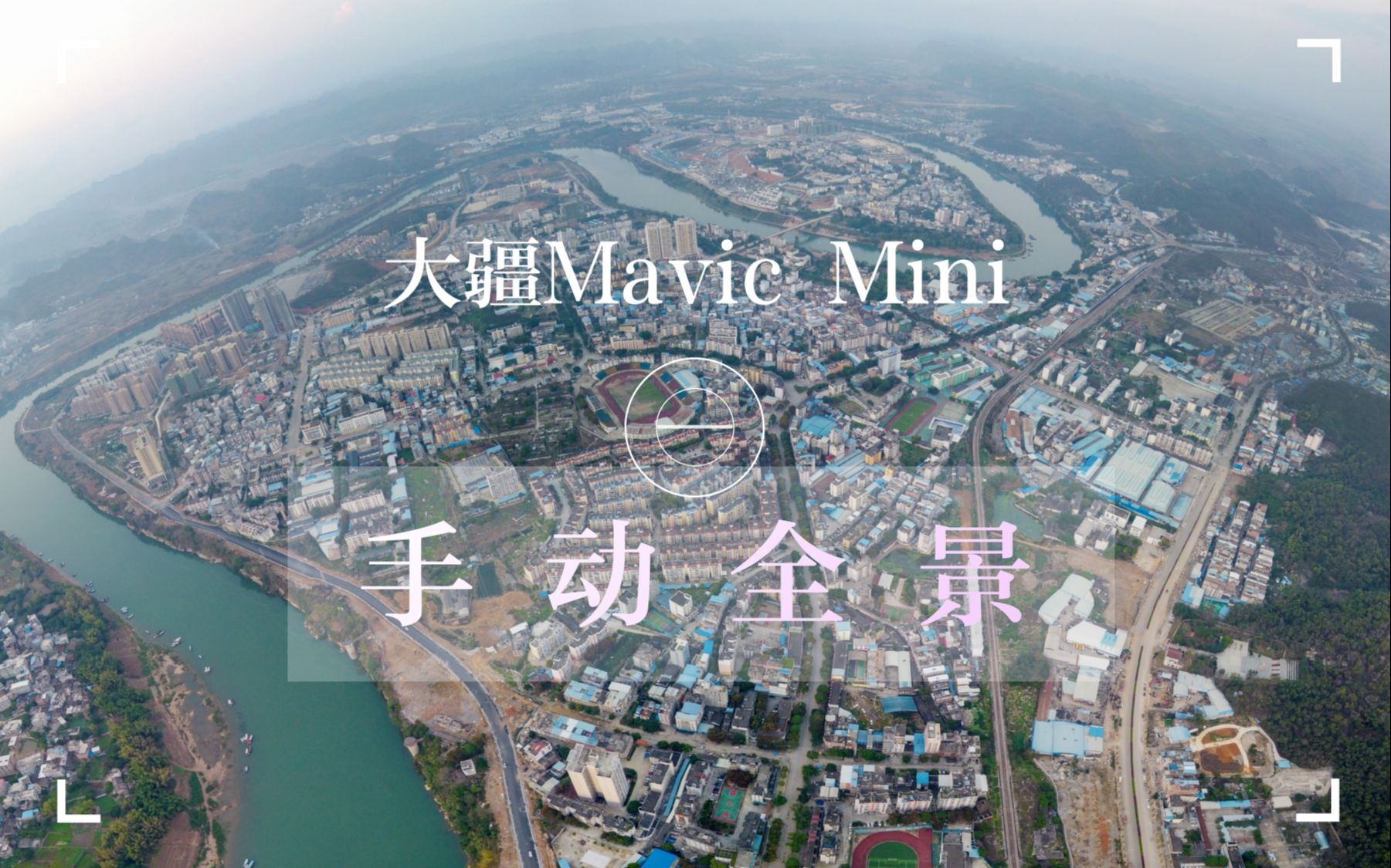 【大疆御Mini】手动全景照片拍摄教程