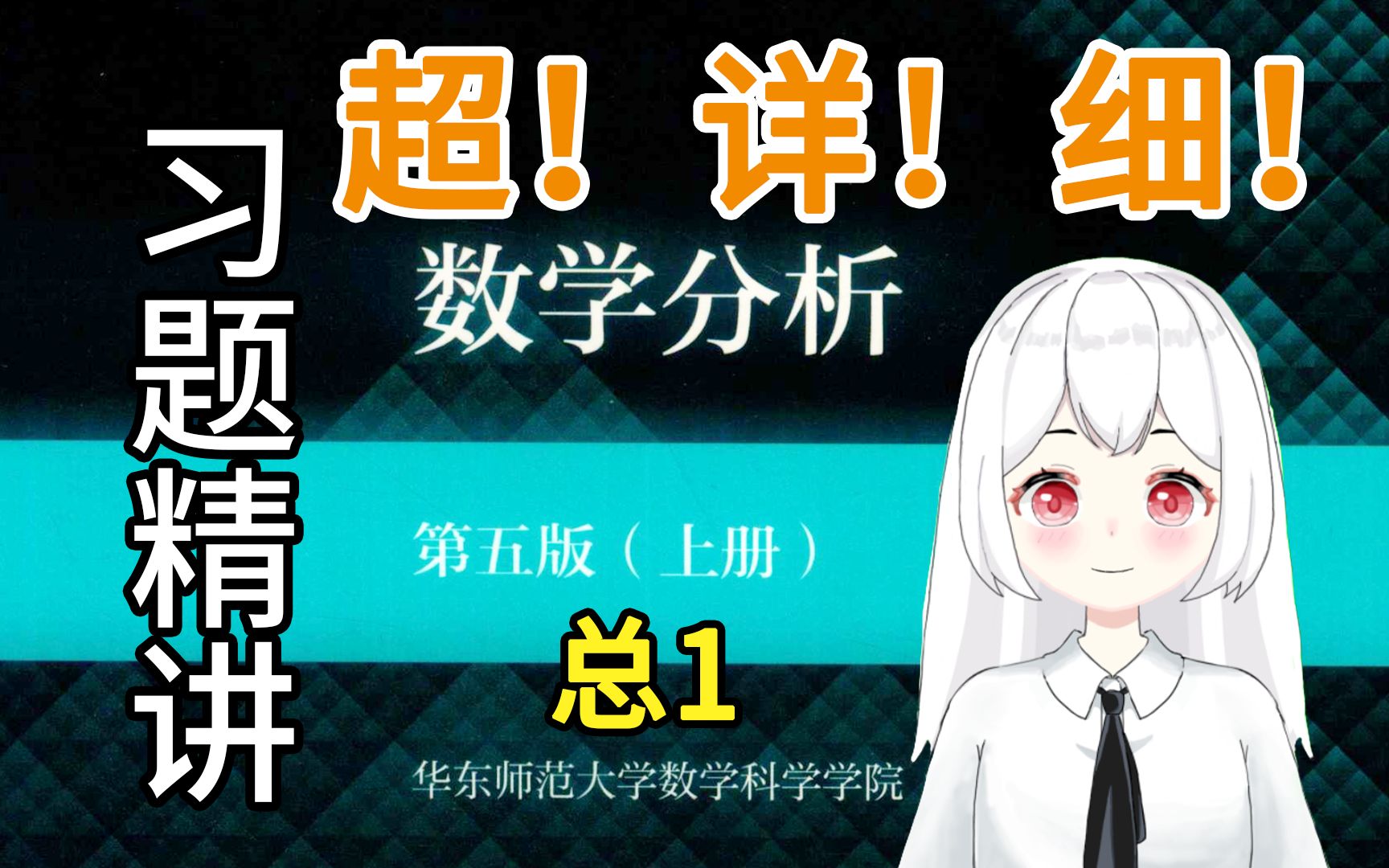 【数学分析】1总练习题(13-18题)课后习题精讲 华东师范大学 第五版 ...