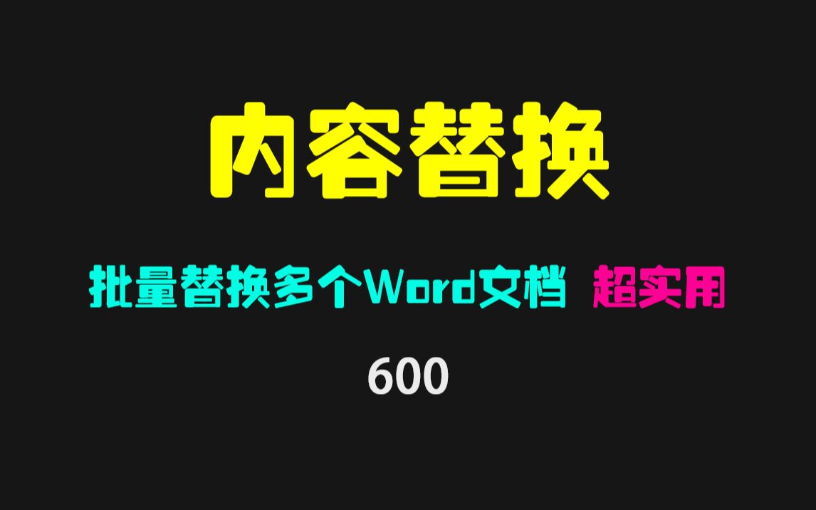 怎么批量替换多个word文档内的文字?用它一键替换!
