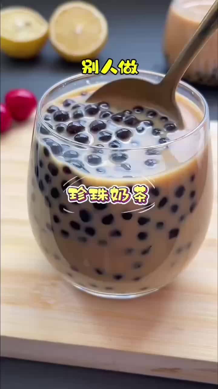奶茶在家自己做简单又方便关键味道和奶茶店一模一样珍珠奶茶