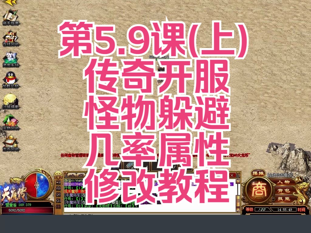 第5.9课(上)传奇开服怪物躲避几率属性修改教程