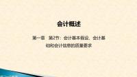 ...会计务实》会计概述: 会计基本假设、会计基础和会计信息的质量要求