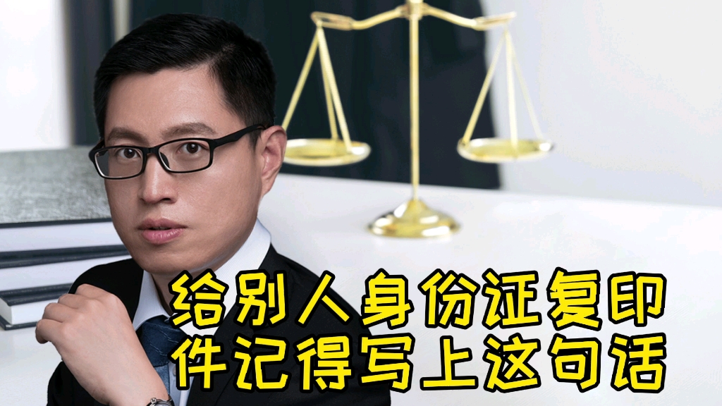 给别人身份证复印件记得写上这句话