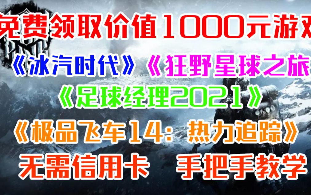 免费领价值1000元游戏!无需信用卡手把手教学猴子也能看懂,包括《冰...