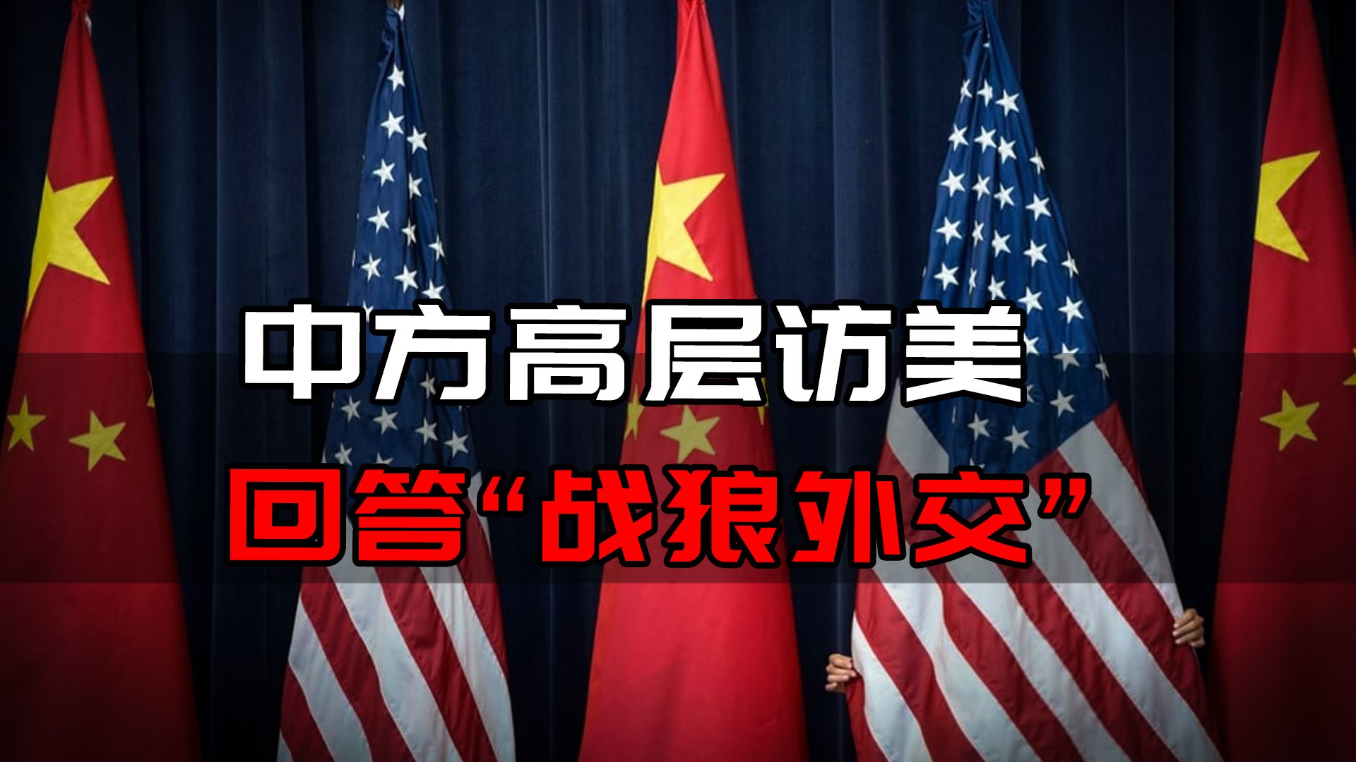 2024中美关系新动向!中方高层密集访美,表态不会搞“新秩序”