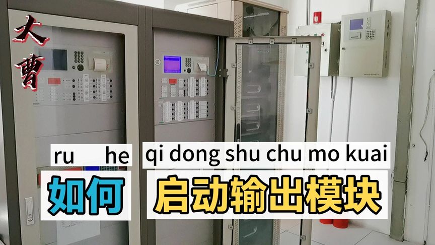 西门子(Fc18R)消防报警主机,启动输出模块的操作!