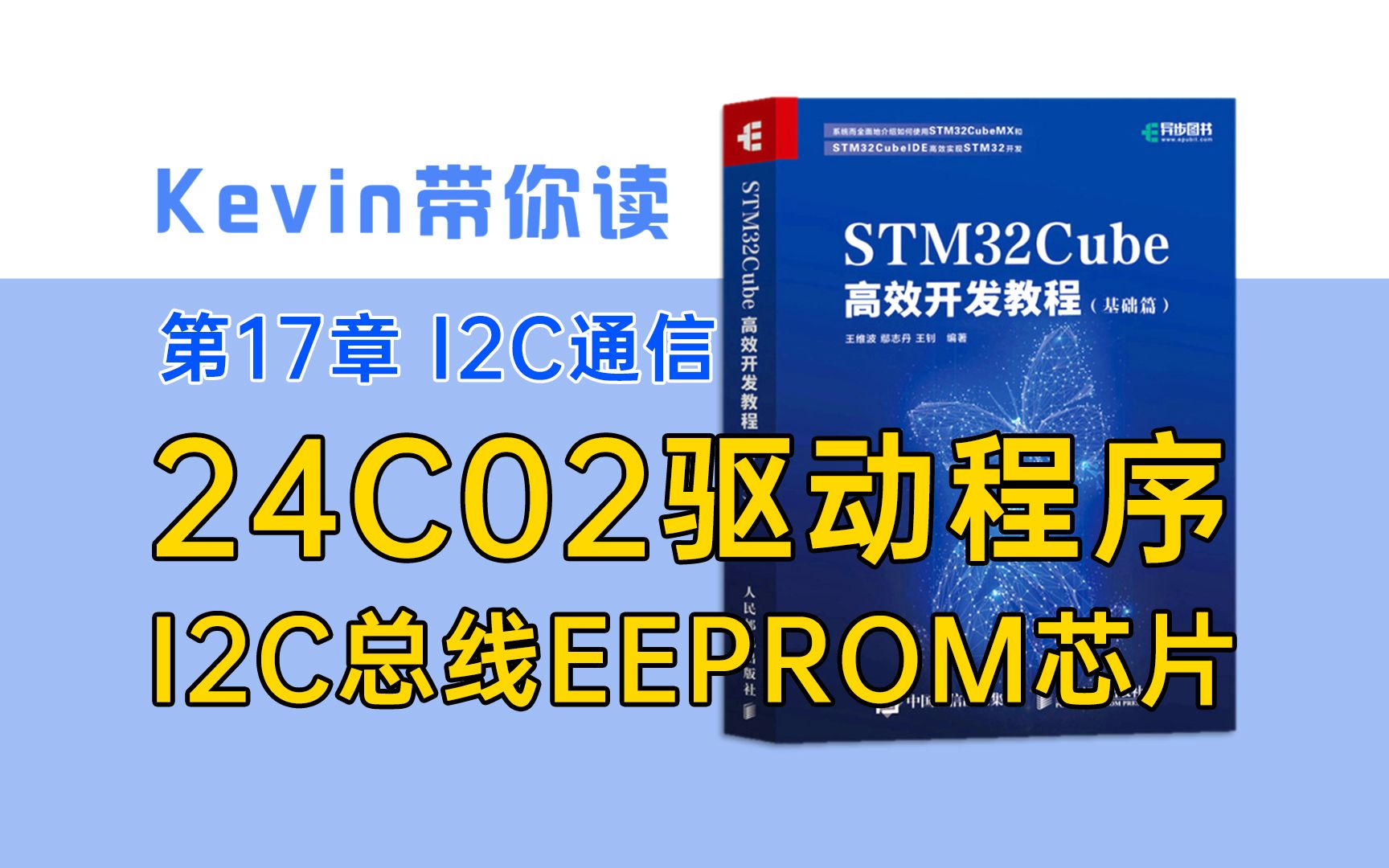 ...快速上手EEPROM芯片24C02——Kevin带你读《STM32Cube高效...