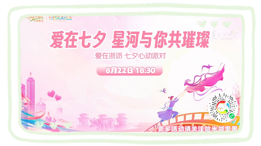 七彩社区联动爱在七夕一一葡萄树公益服务中心