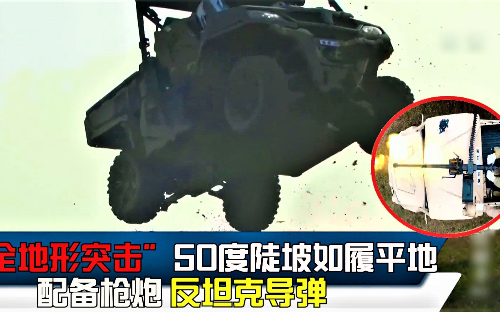 会飞的中国越野车,机械时代的战马,50度陡坡如履平地。纪录片