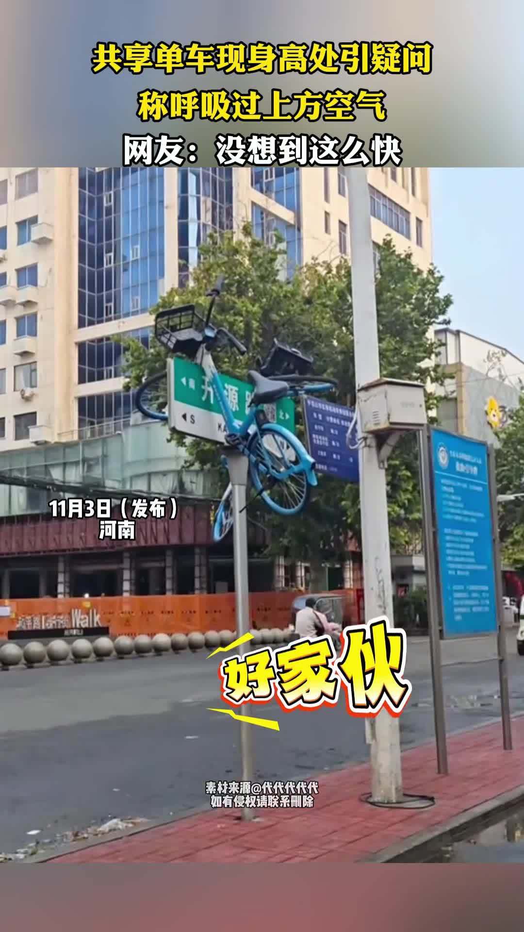 共享单车现身高处引疑问,称呼吸过上方空气,网友:没想到这么快