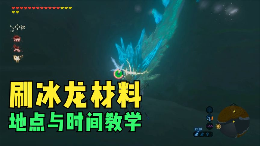 冰龙的材料如何刷?这个地点时间必出材料!塞尔达传说旷野之息57