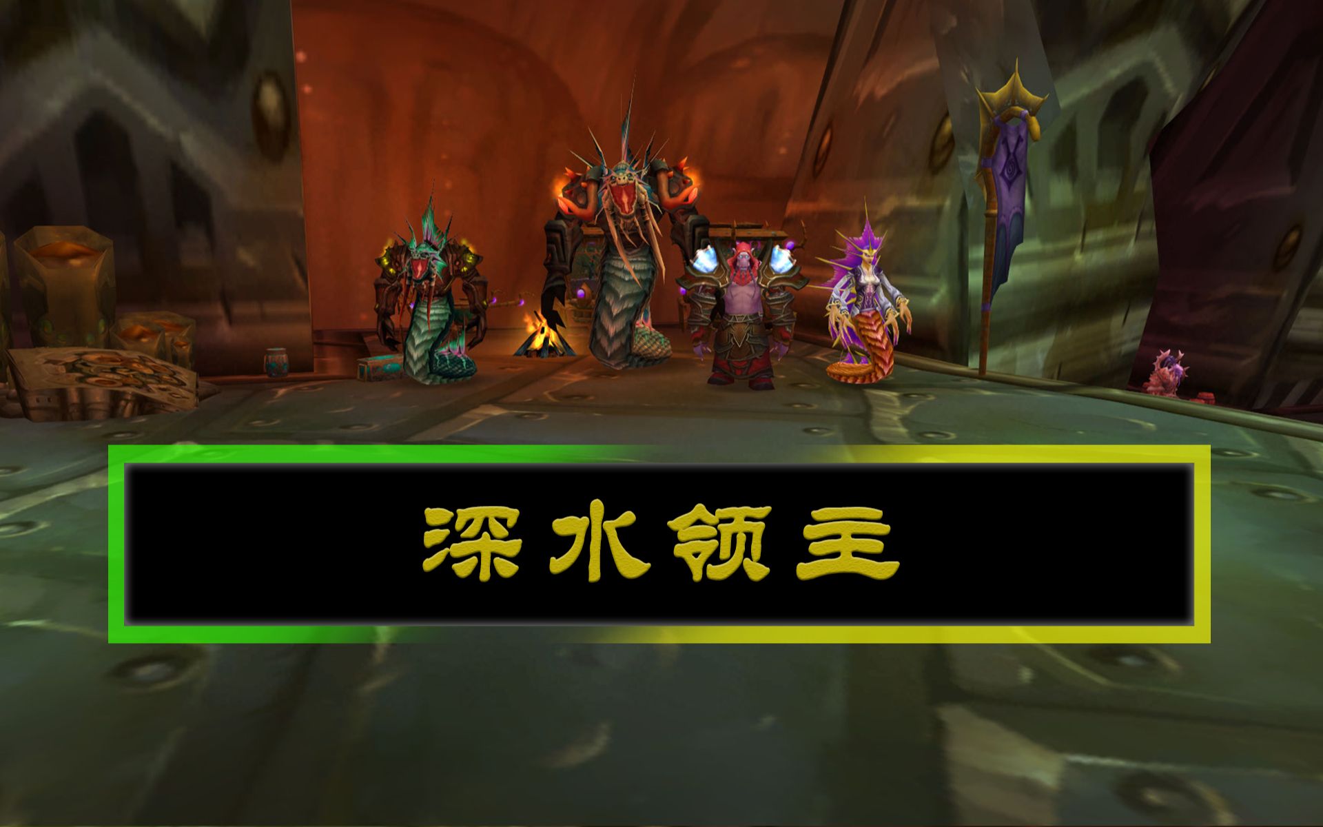 【坏木杨】毒蛇神殿攻略:深水领主 - T5扫荡者
