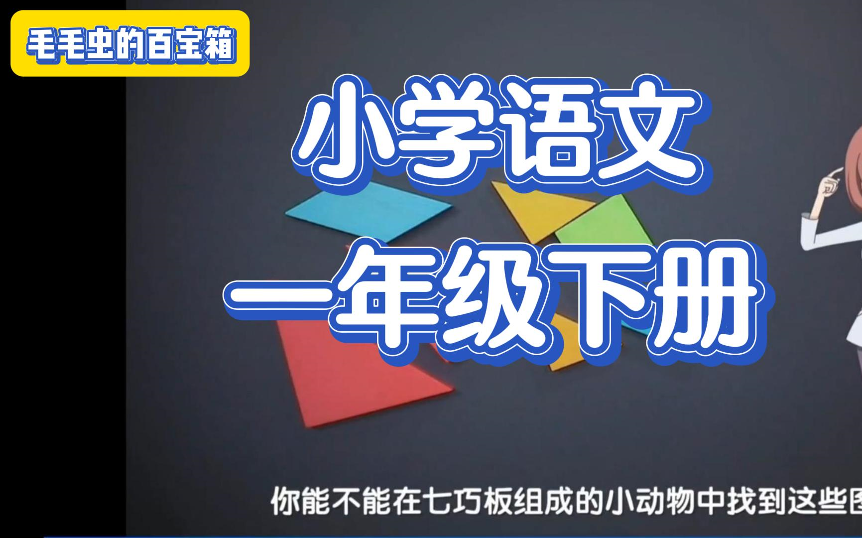 【2025最新一年级语文下册】趣味语文动画+寒假提前学+开学不发愁+...