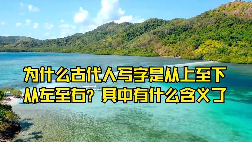 为什么古代人写字是从上至下,从左至右?其中有什么含义了