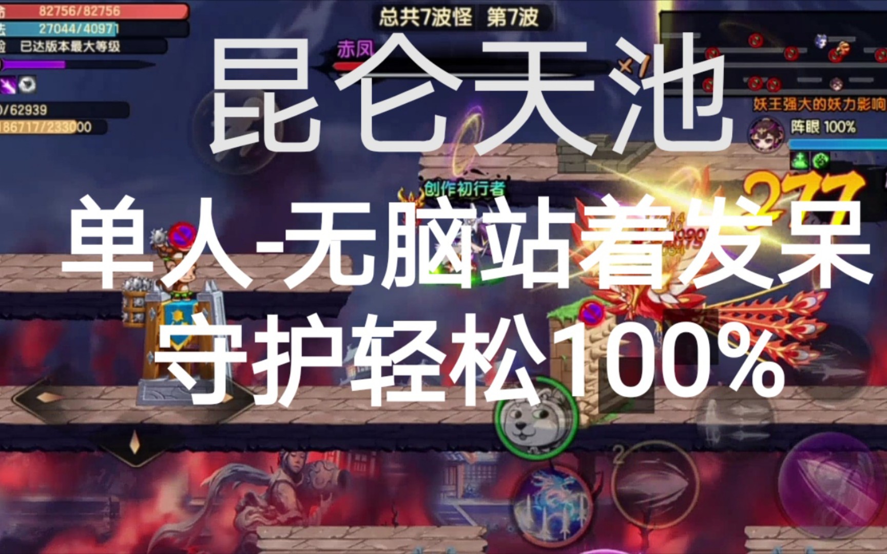 造梦无双新昆仑-昆仑天池单人100%守护站着发呆过