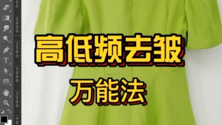 ps服装去褶皱教程高低频去褶皱