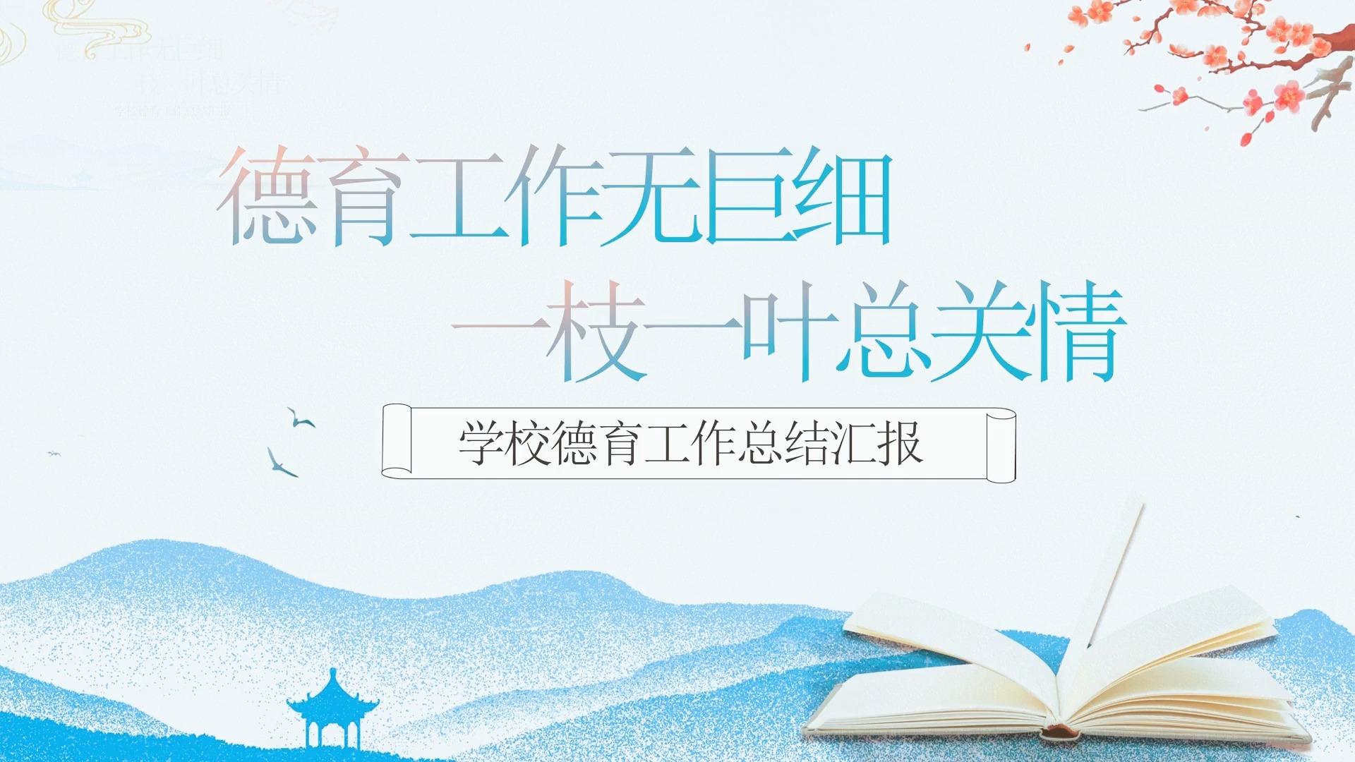 【学校工作总结】2024年春季德育工作总结(二)PPT-MIXIU112