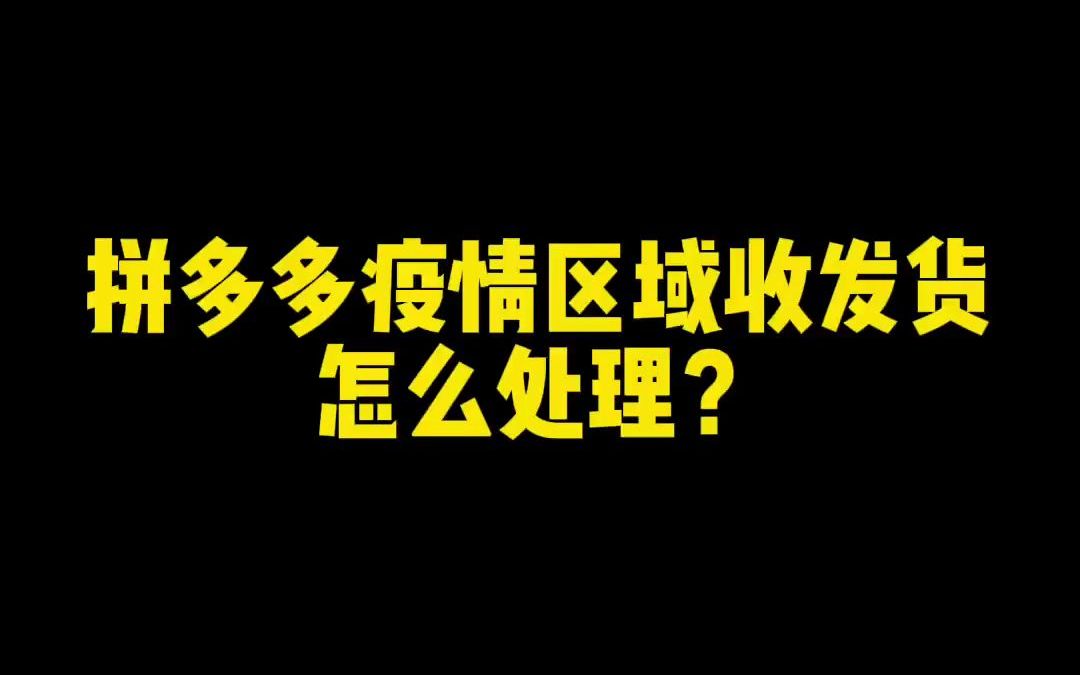 拼多多疫情区域的收发货怎么处理?商家如何设置延迟发货?