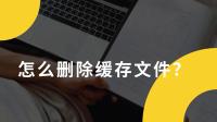 C盘哪些文件可以删除?删除文件看这里