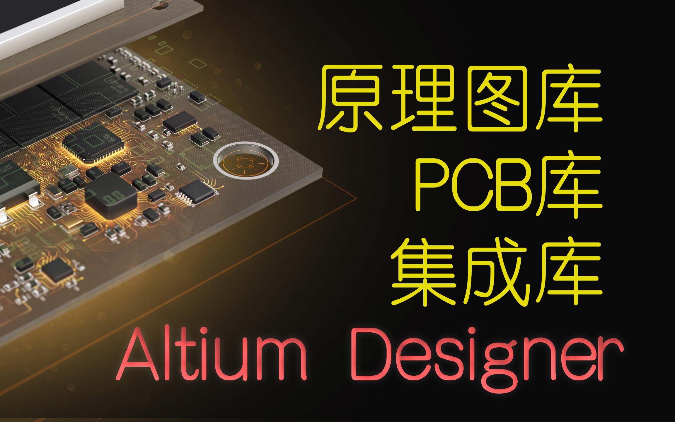 【AD库资源分享】 带你认识Altium Designer的原理图库、PCB封装库...