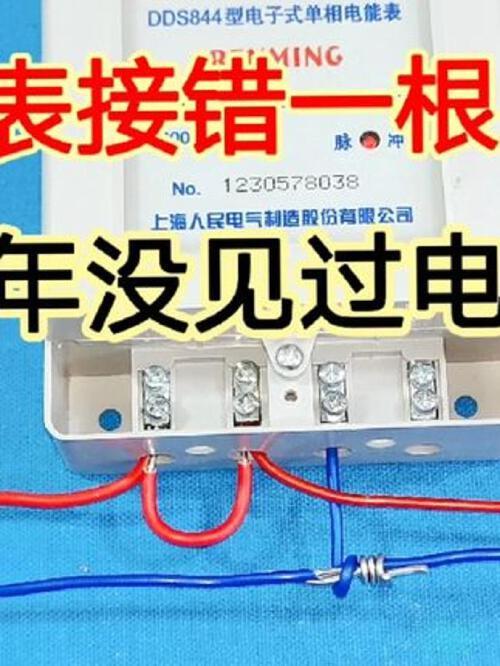 电表接错了一根线,10年没交过电费,要不是换电表,还真发现不了