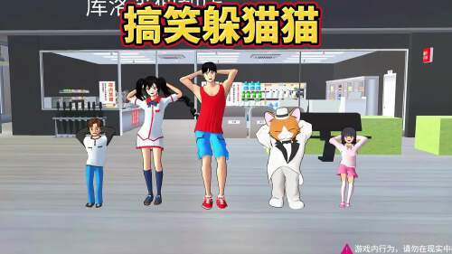 樱花校园模拟器:搞笑躲猫猫!