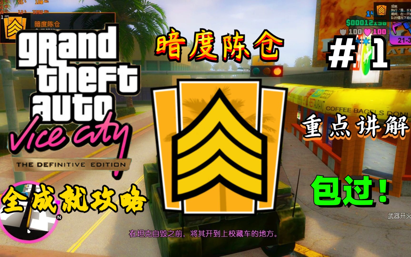 【GTA罪恶都市最终版】全成就攻略-暗度陈仓 成就重点详解 #1_哔哩...