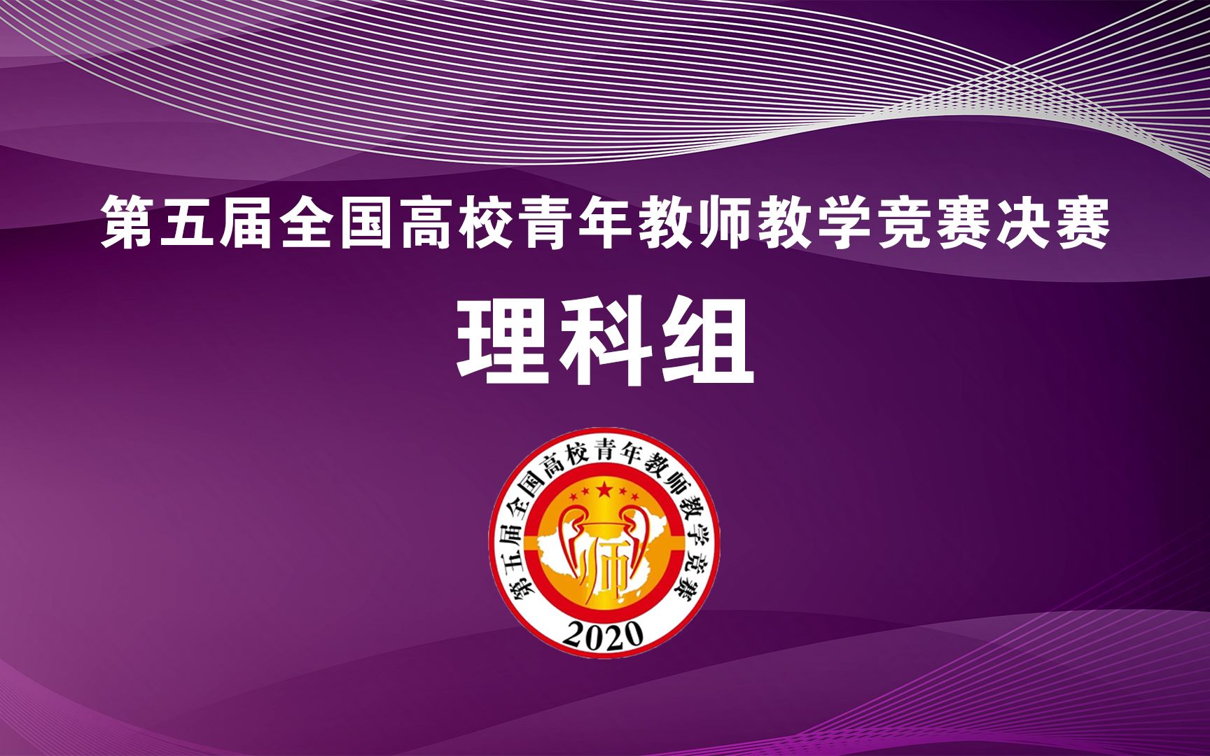 第五届全国高校青年教师教学竞赛决赛理科组20201029下午场