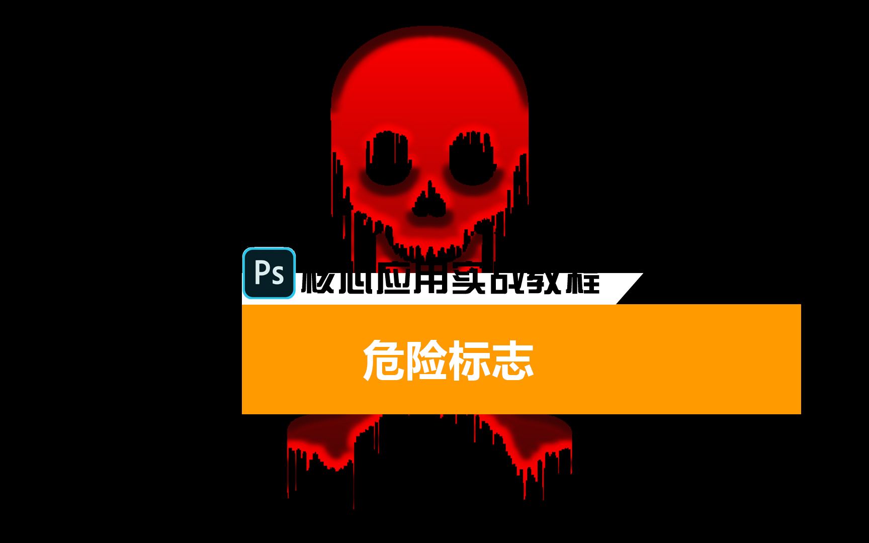 危险标志#PS #教程 #标识标牌