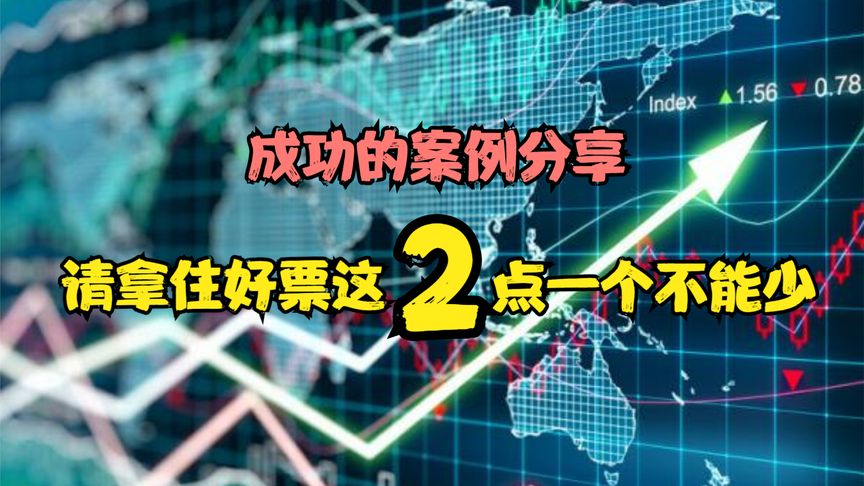 成功的案例分享,好票拿住的两个关键点,一个也比能少