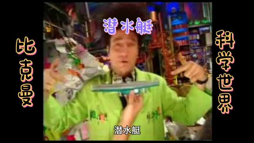 说说潜水艇是怎么上浮与下沉的。