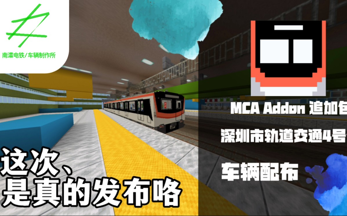 [MCBE][mca addon]深圳地铁4号线,车辆包配布中