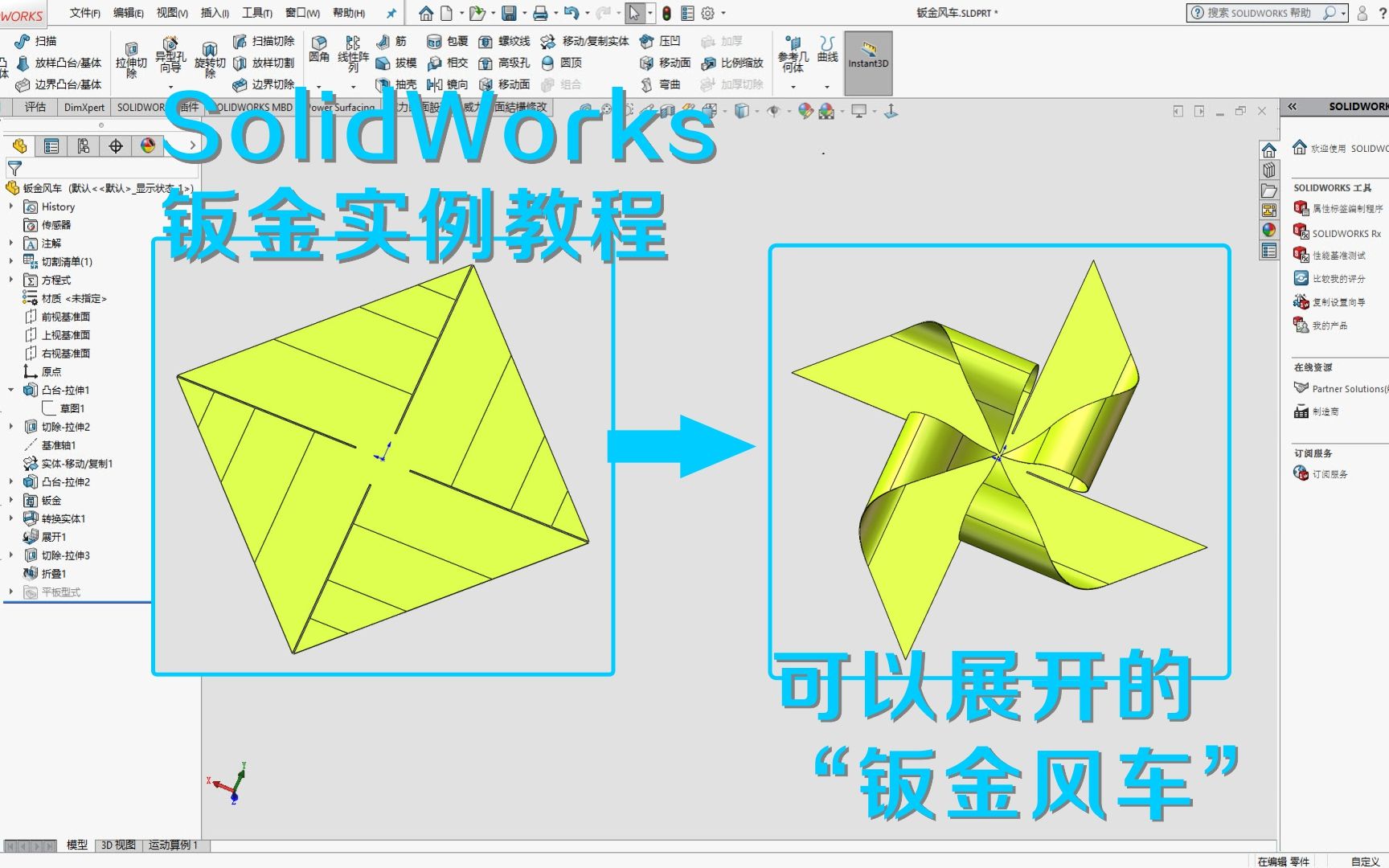 SolidWorks钣金实例教程,绘制可以展开的“大风车”