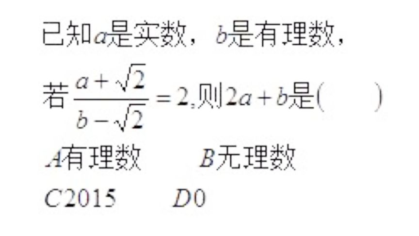 七年级数学 如何求2a +b 是无理数还是有理数?