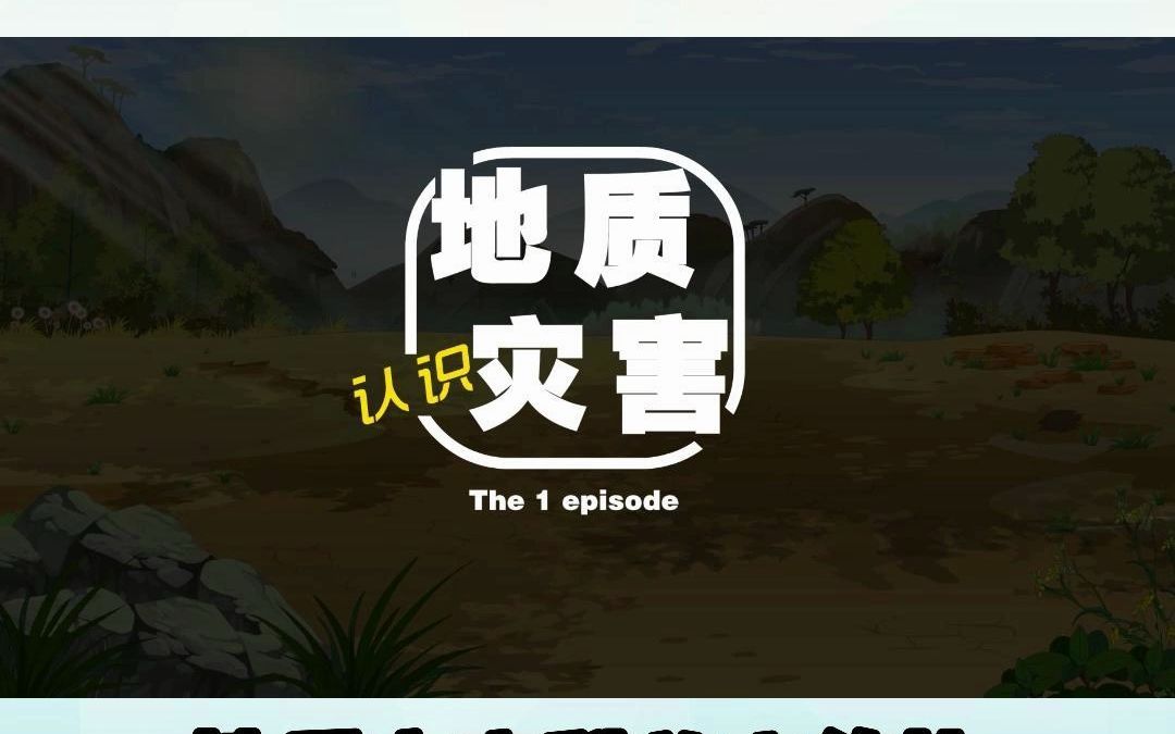 地质灾害科普宣传片-认识地质灾害