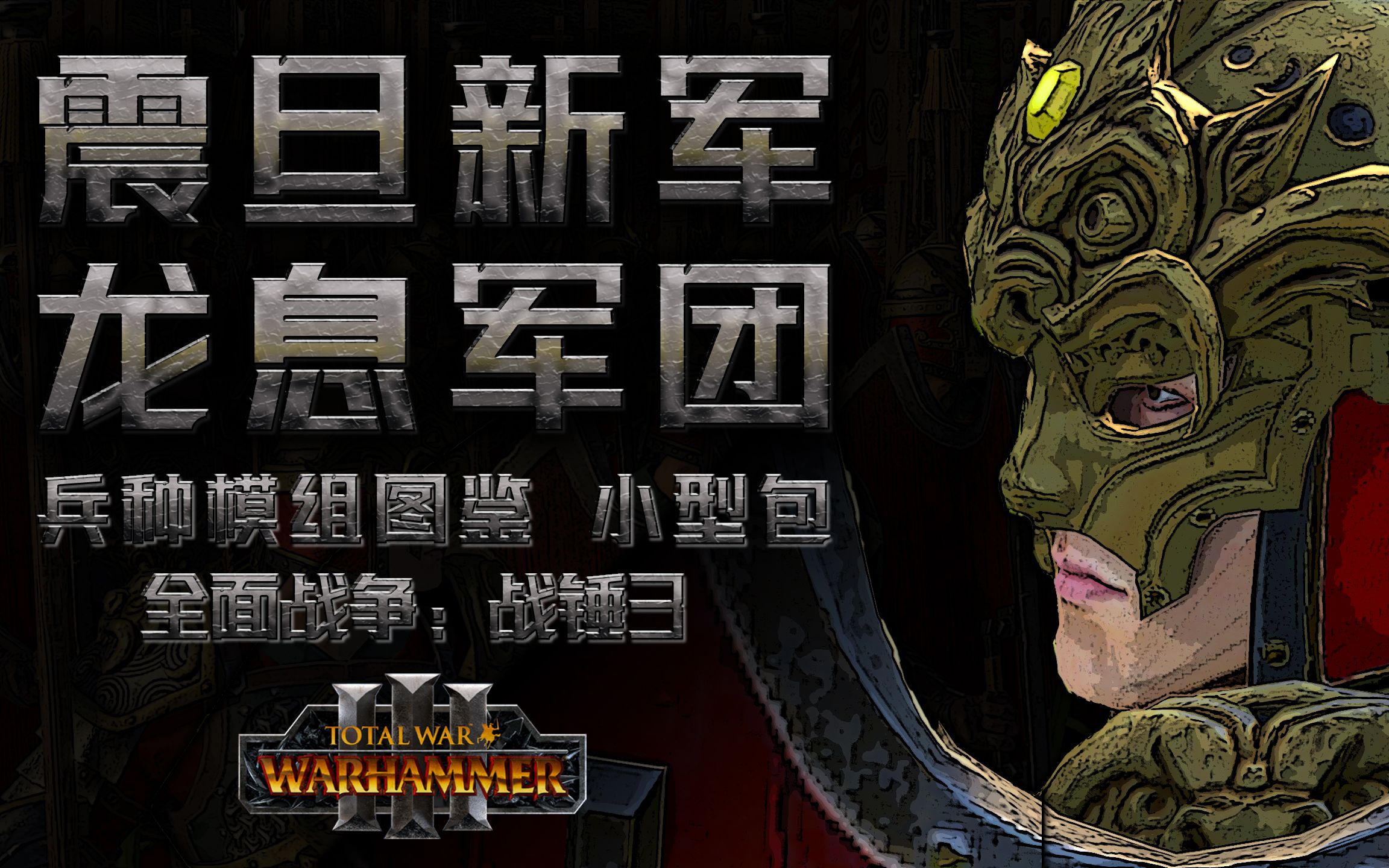 【战锤3】震旦优秀兵种实在太多了!死亡男爵设计的太棒了!| 第21期【...