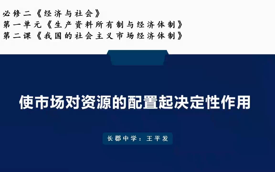 湖南四大名校长郡中学-高中政治必修二《经济与社会》-使市场在资源...