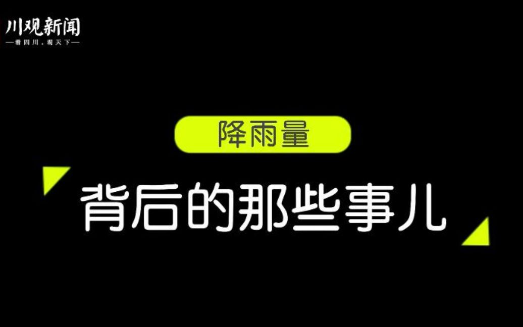 强行科普!关于降雨量的那些事你懂了吗?