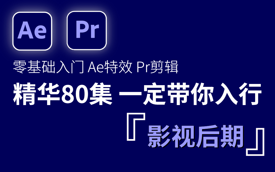 【影视后期教程】这还教不会你PR视频剪辑和AE特效合成,我就永久...
