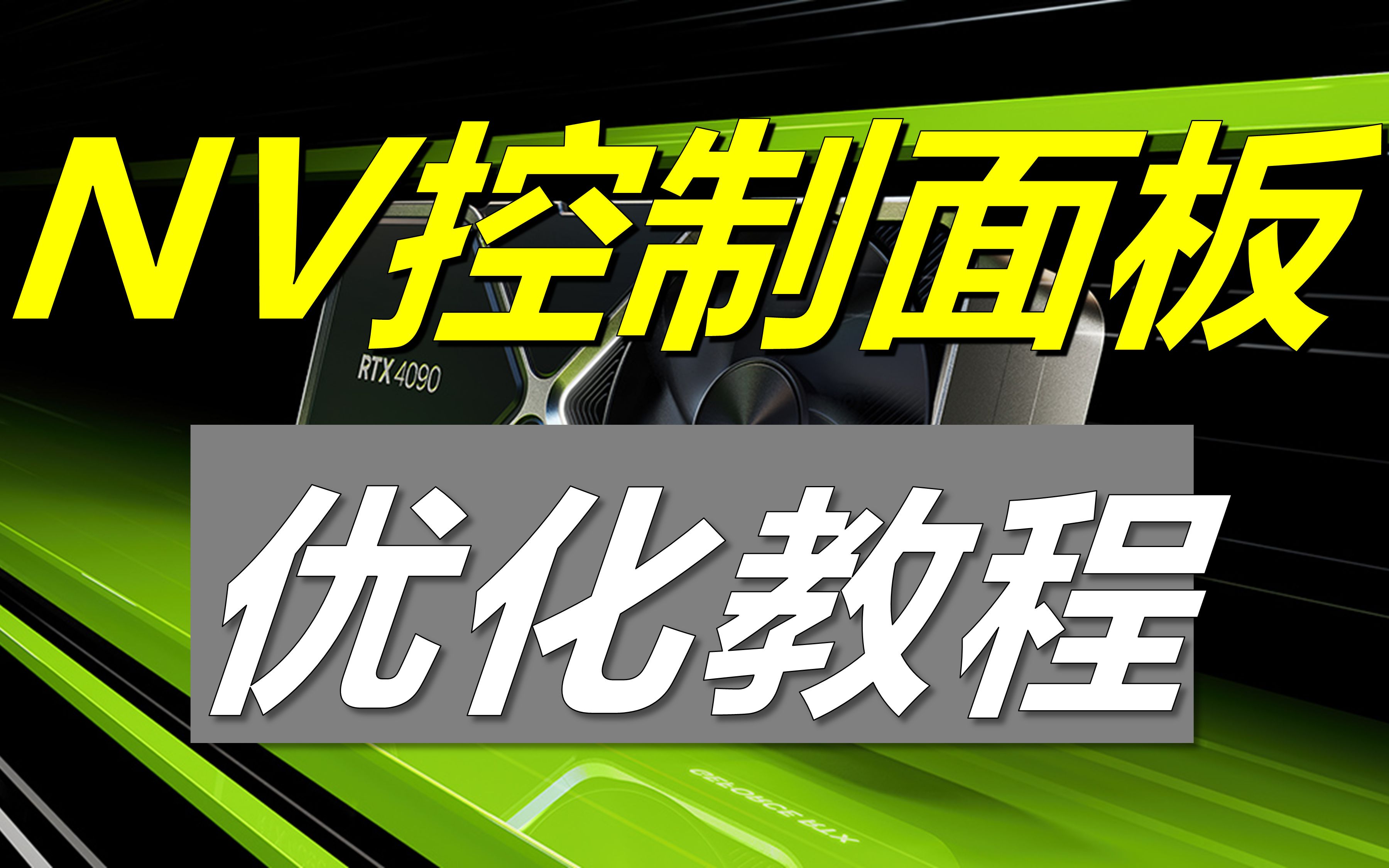 【教程】丝滑流畅! 深度优化N卡控制面板 超低延迟最强性能调教