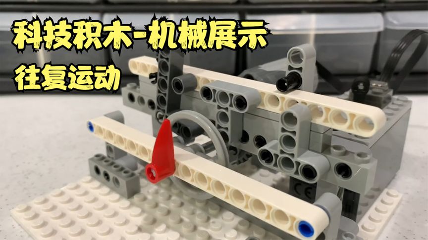 【机械展示】两个往复运动装置