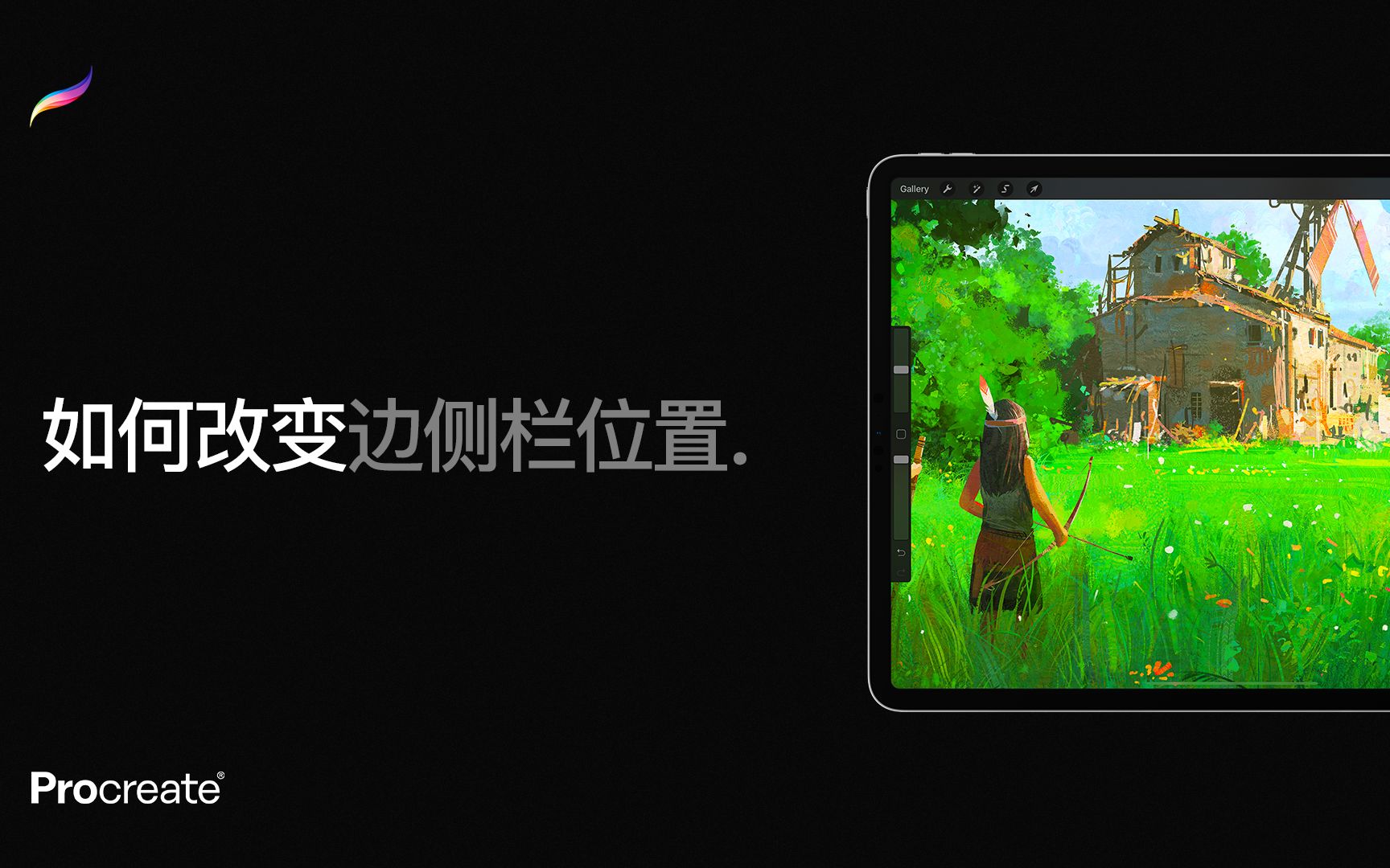 Procreate教程 - 改变边侧栏位置