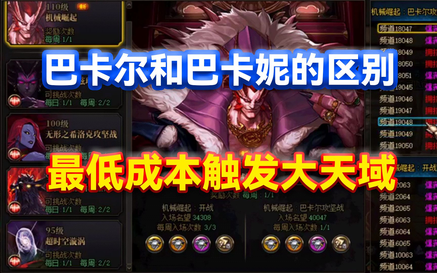 DNF:巴卡尔和巴卡妮的区别!最低成本触发大天域!_网络游戏热门视频