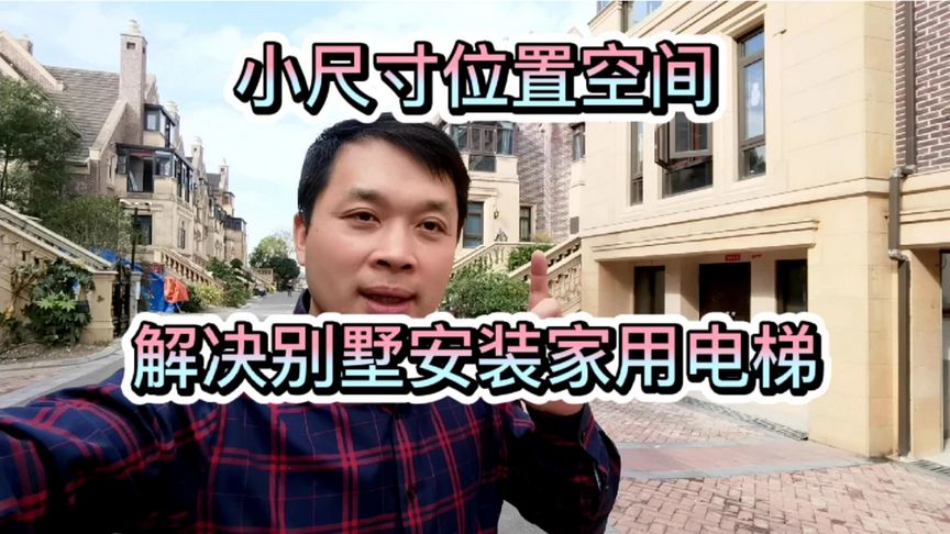别墅楼梯中间小尺寸怎么解决?安装家用电梯。