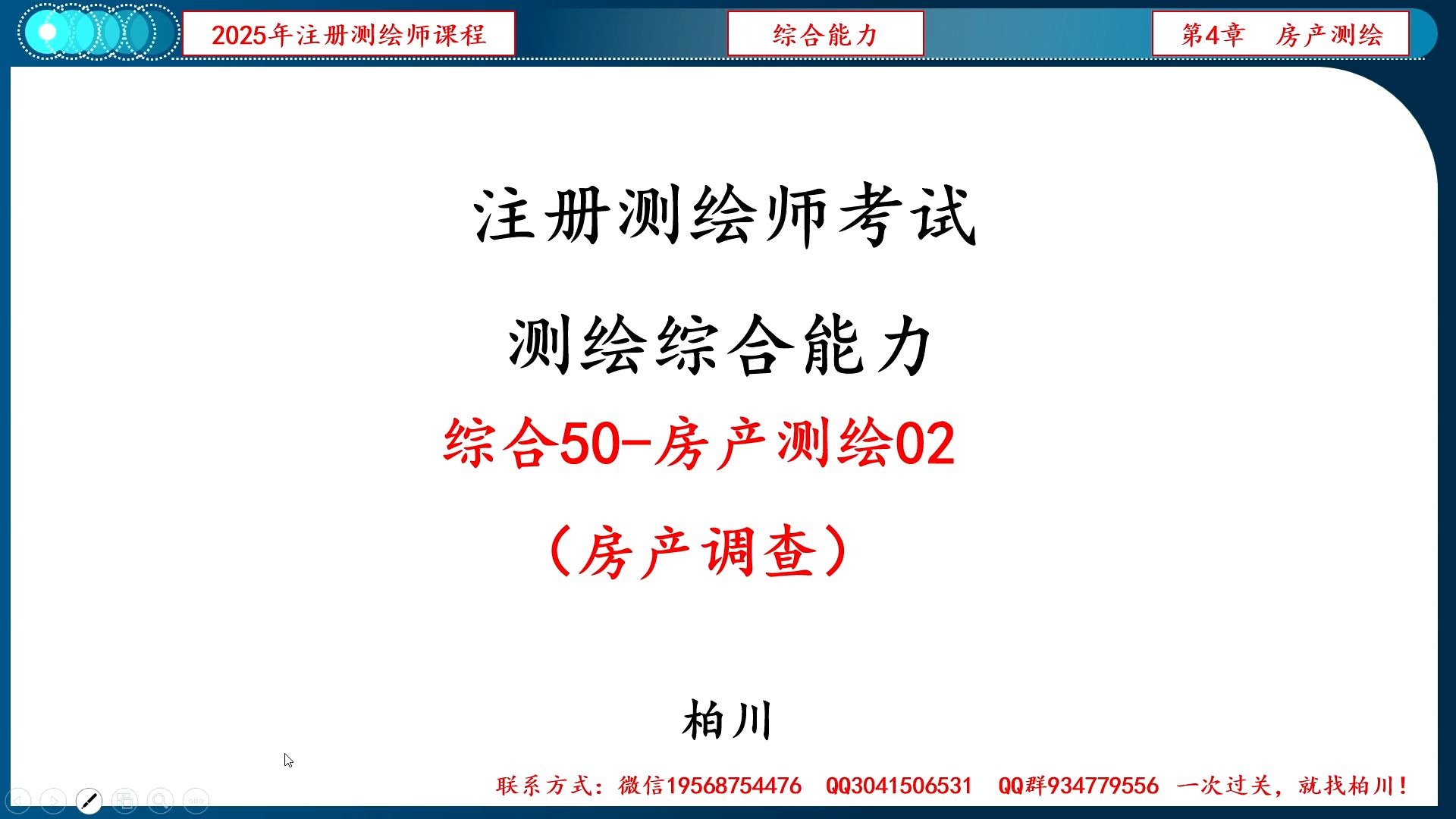 【107】综合050-房产测绘02(房产调查)