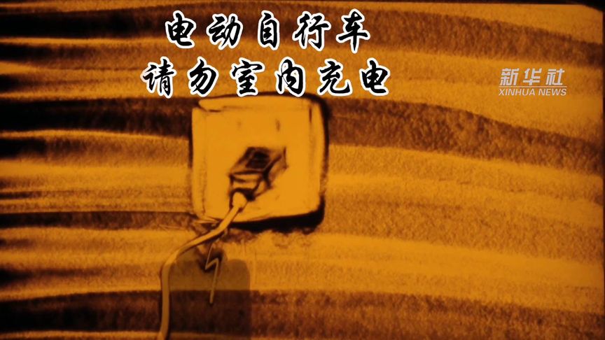 北京消防提示:电动自行车请勿室内充电