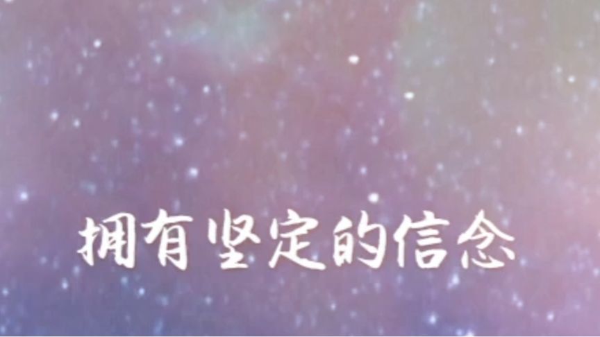 拥有坚定的信念 #感悟人生 #信念仅仅拥有信念还不足以使人走向
