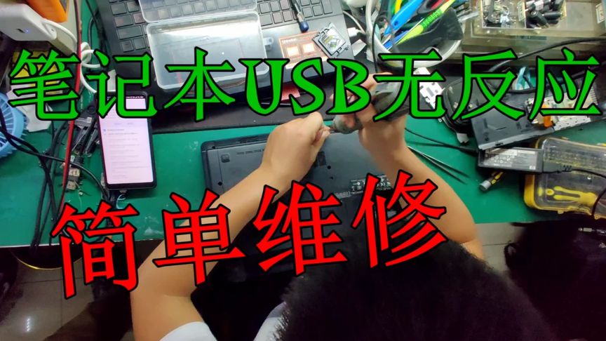 笔记本USB坏了,紧急维修